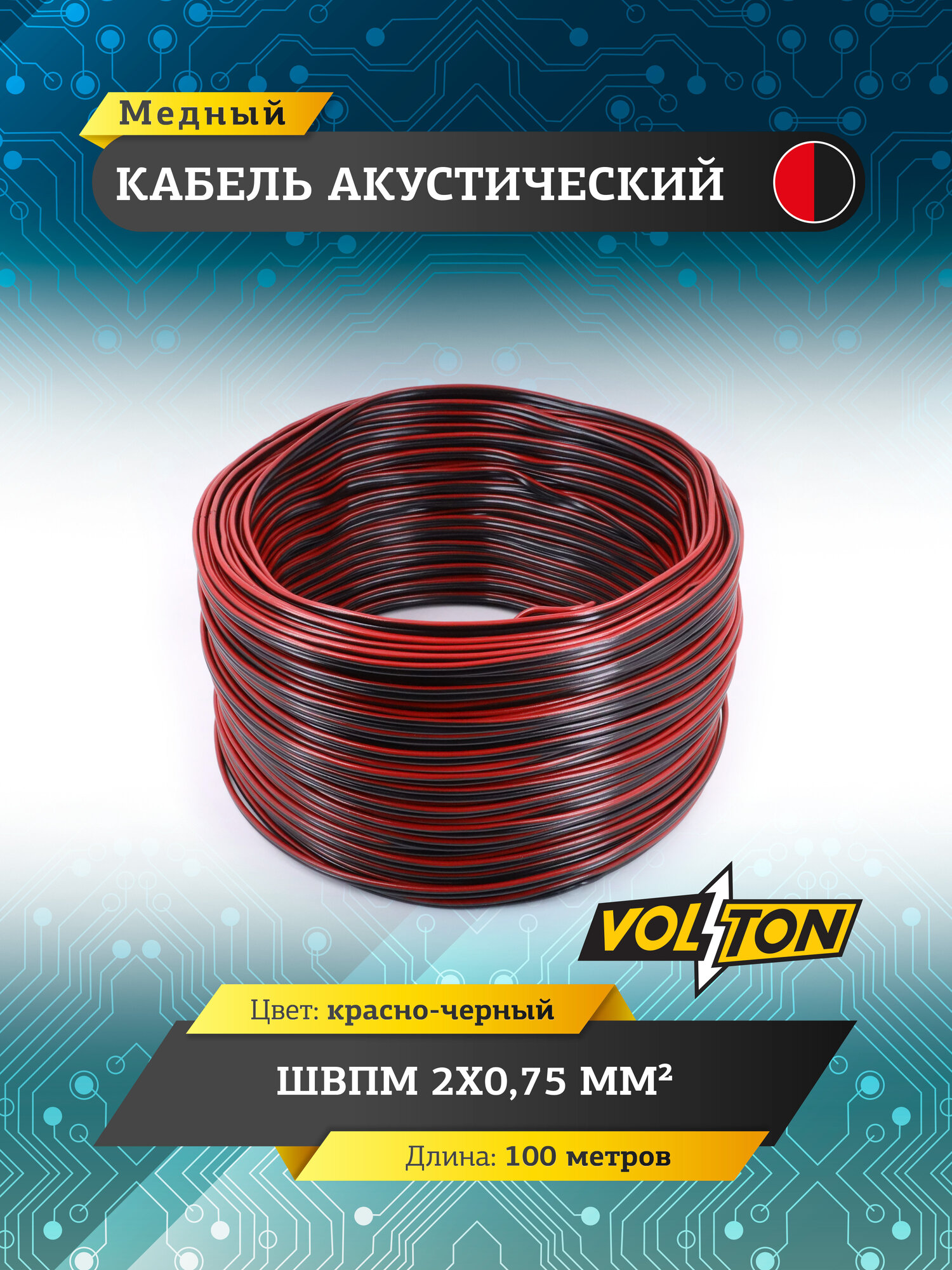 Кабель акустический швпм VOLTON, 2х0,75 мм², 100 метров, красно-черный