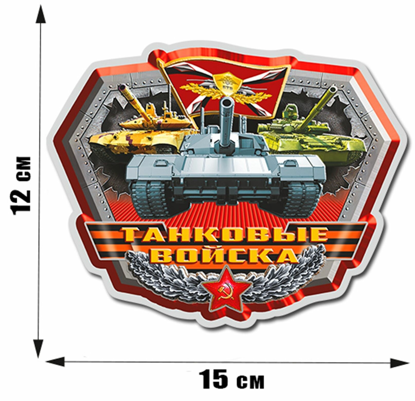 Наклейка "Танки и бронетехника Российской армии" (12x15 см)