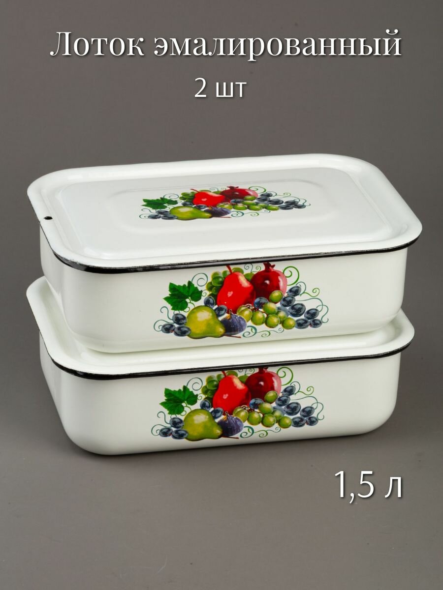 Лоток, судок эмалированный 2 штуки по 1,5л с рисунком для заливного, для холодца, для хранения продуктов