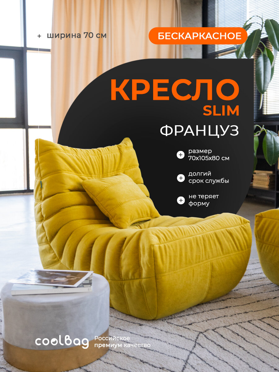 Кресло мешок бескаркасное Француз Slim желтый, в вакуумной упаковке