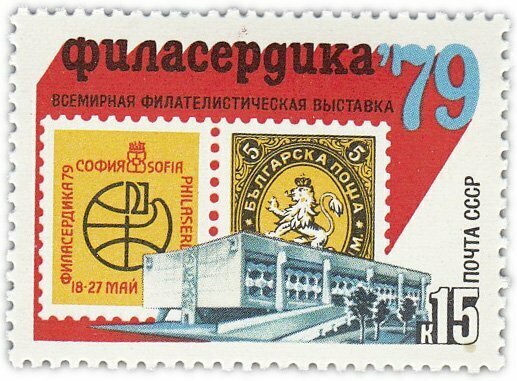15 копеек 1979 "Филасердика-79всемирная филателистическая выставка"