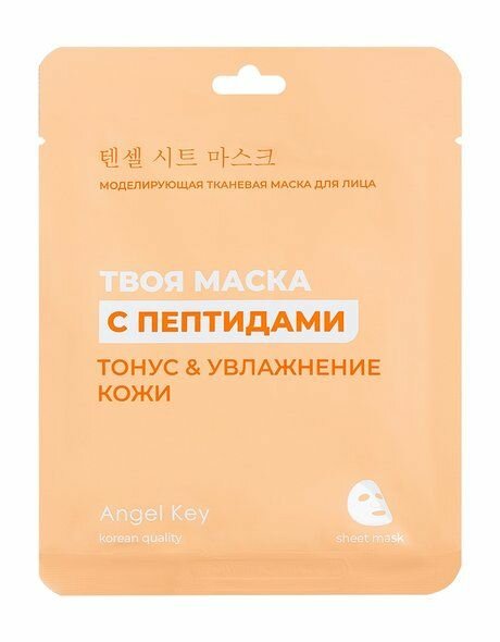ANGEL KEY Маска тканевая для лица моделирующая с пептидами, 23 мл