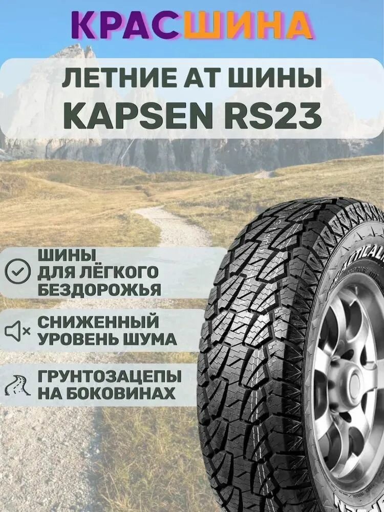 Автошина KAPSEN PracticalMax A/T RS23 116H P285/60 R18