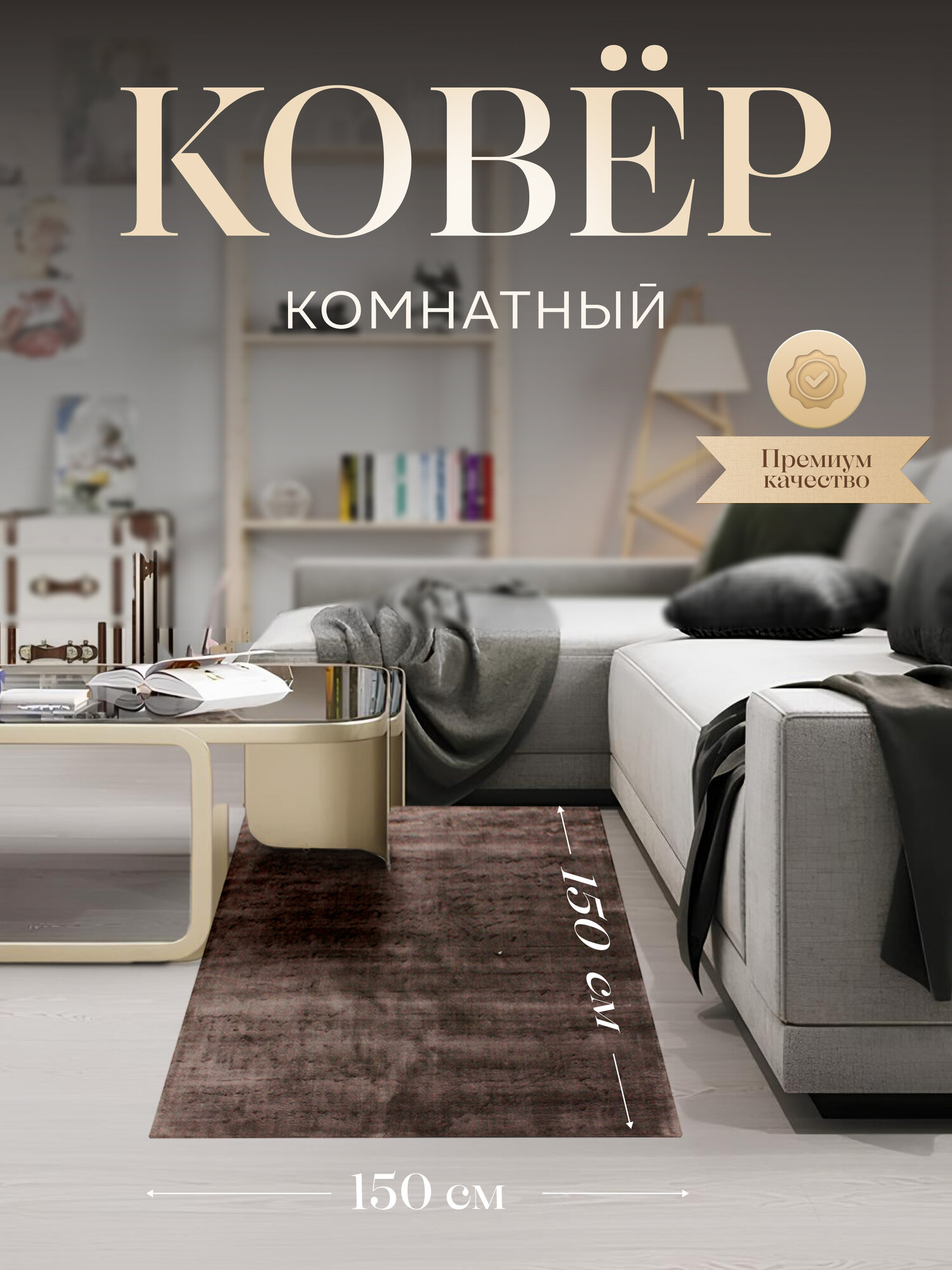 Индийский однотонный ковер ручной работы из вискозы для комнаты 150x150 см на пол