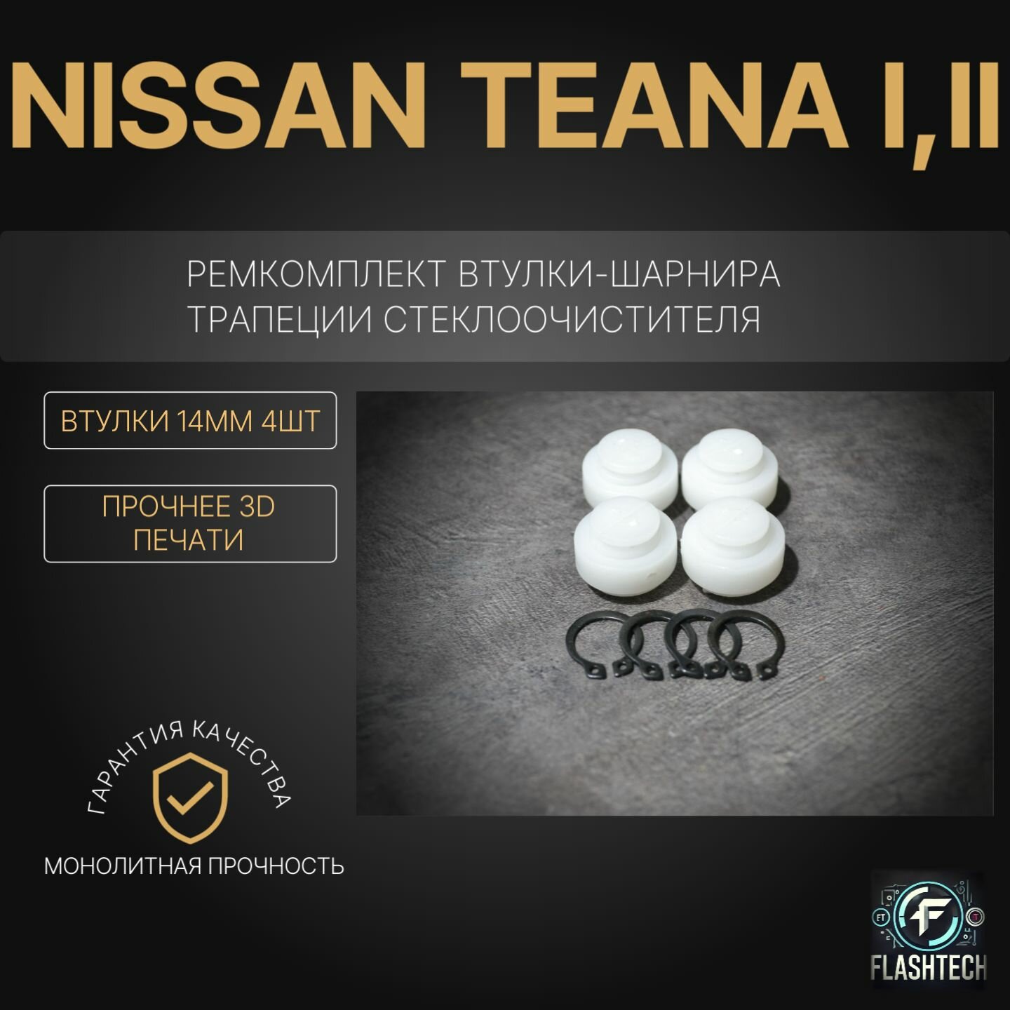 Ремкомплект втулок-шарниров трапеции стеклоочистителя Nissan Teana I.II Кузов: J31, J32 2003-2013