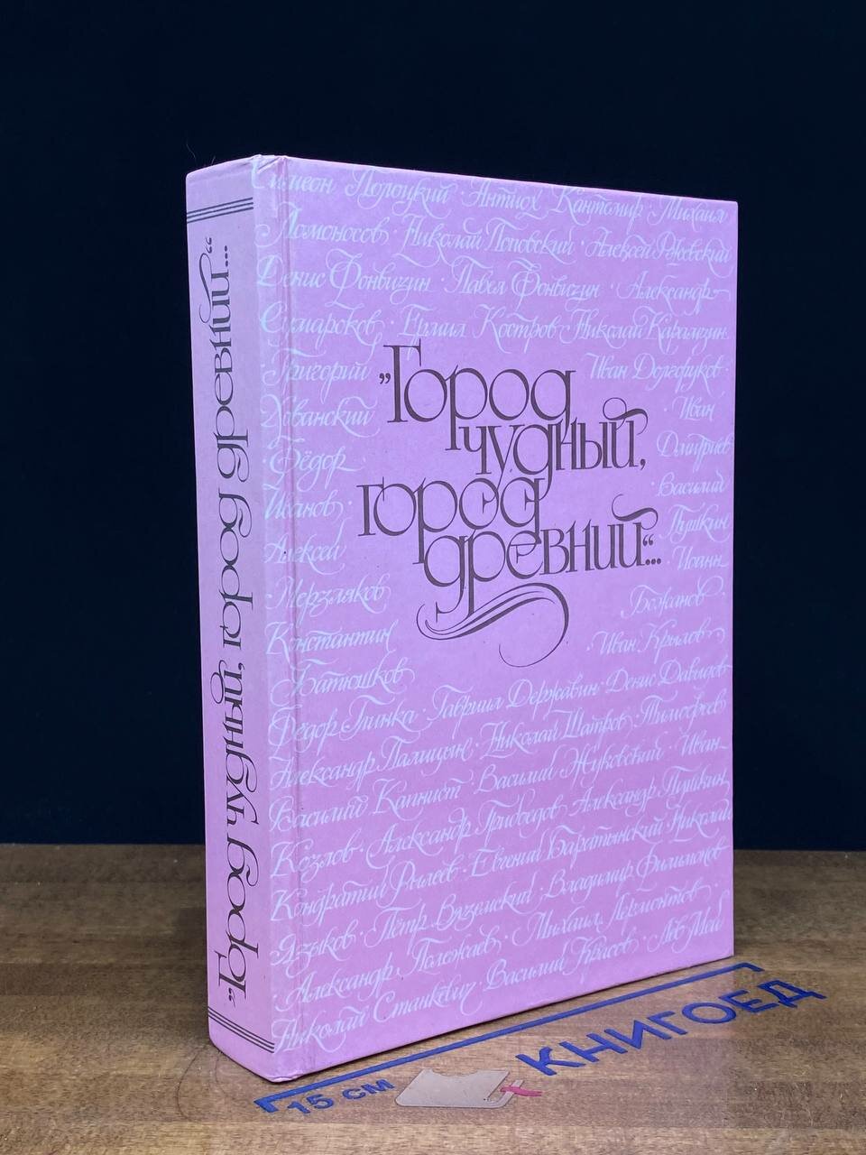 Книга. Город чудный, город древний 1988 (2043064980244)
