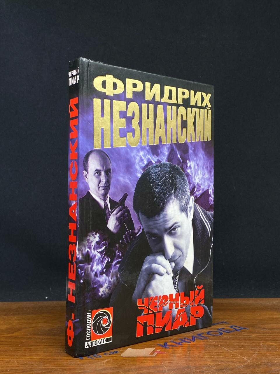 Книга. Черный пиар 2003 (2043115878551)