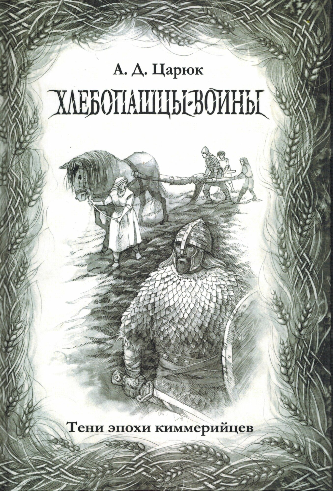 Царюк А. Д. - Лесной всадник. Часть 2: Хлебопашцы - воины. Тени эпохи киммерийцев