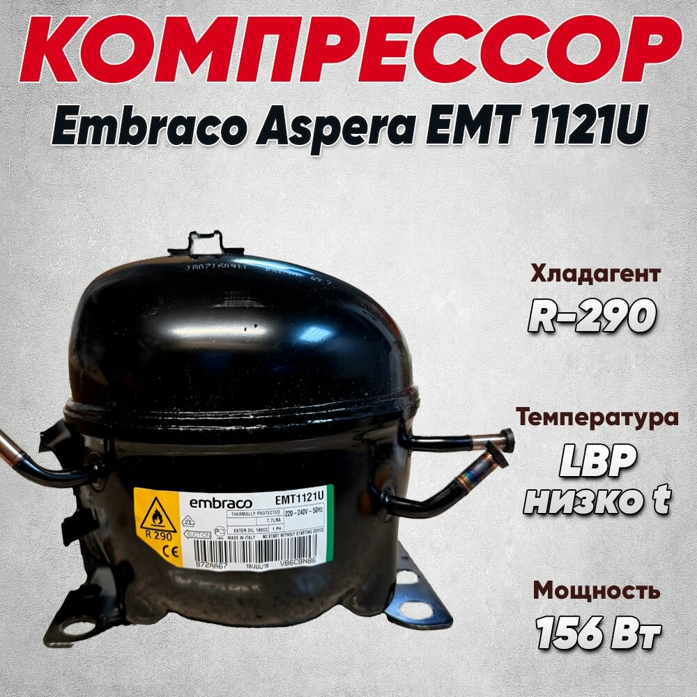 Компрессор Embraco Aspera EMT 1121U (LBP-низко t, R-290, 156 Вт при -30С)