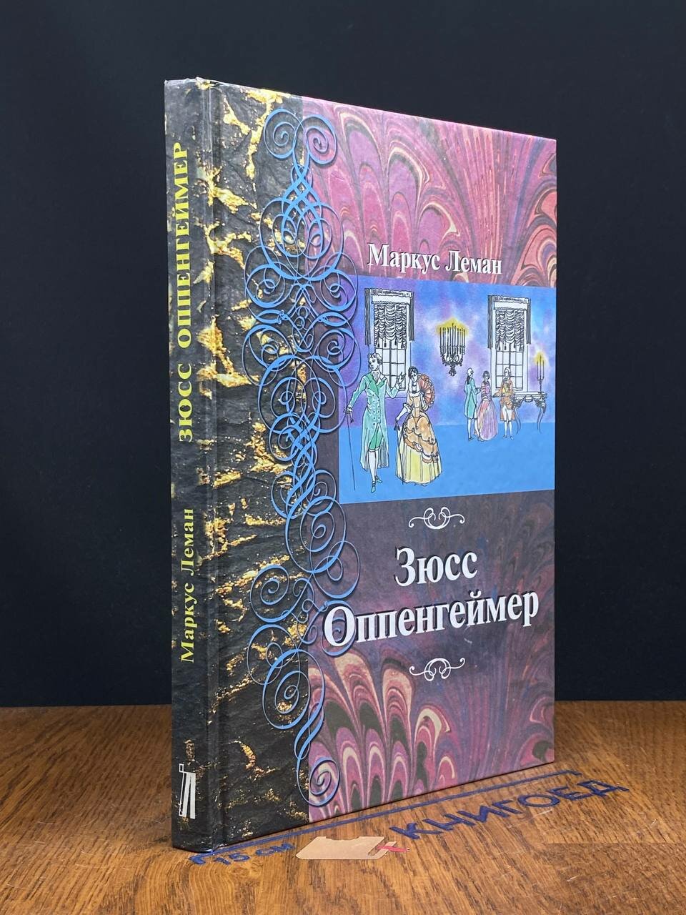Книга. Зюсс Оппенгеймер 2002 (2043200462771)