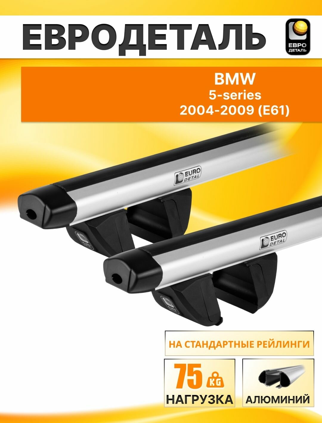 Багажник на крышу БМВ 5-Серия 2004-2009 (E61) универсал / BMW 5-series Комплект креплений на рейлинги с серебристыми овальными поперечинами / Автобагажник Евродеталь "Compact"