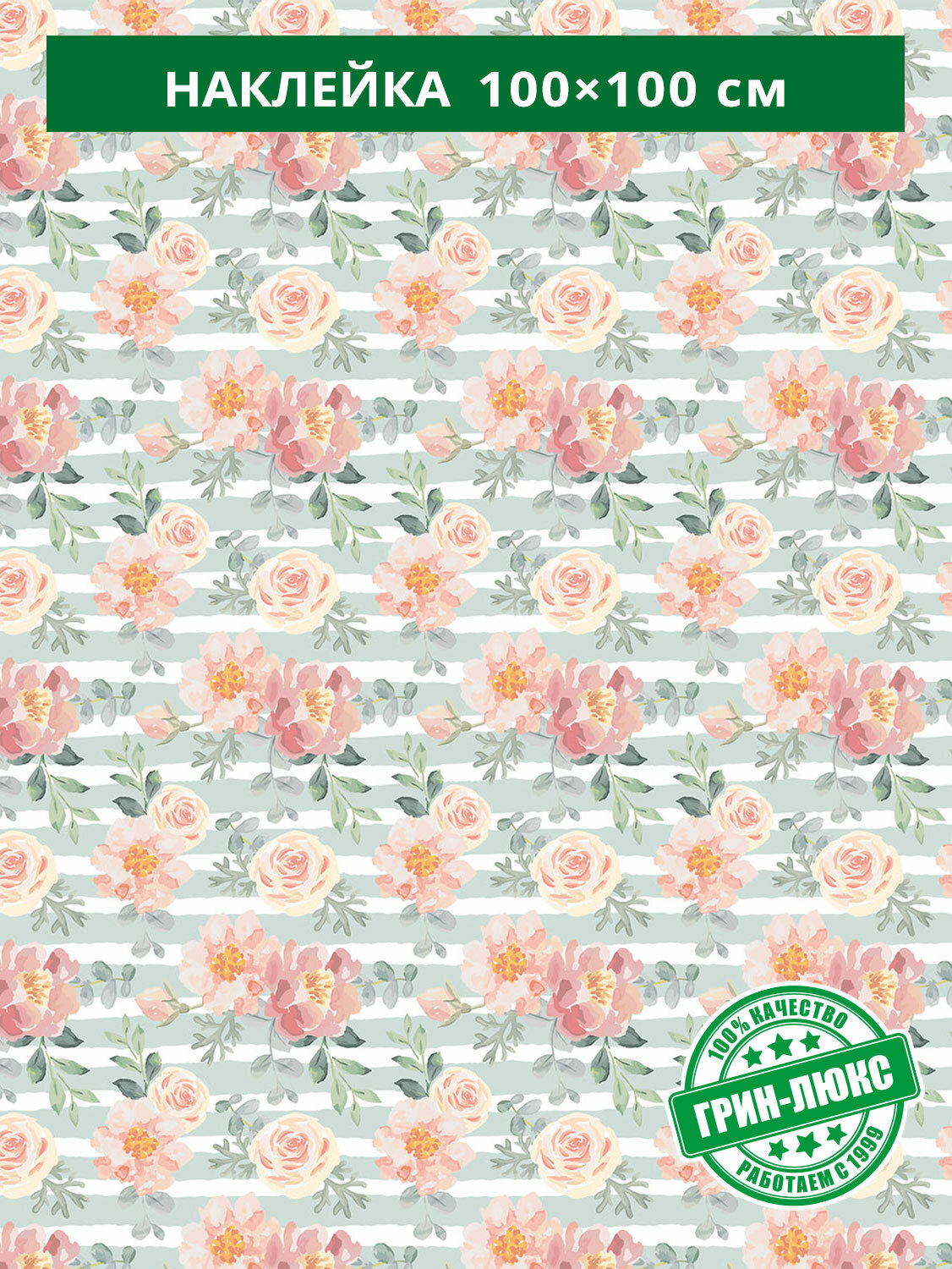 Наклейка декоративная "Узор с розами 100x100 см" антивандальная для мебели и любых поверхностей
