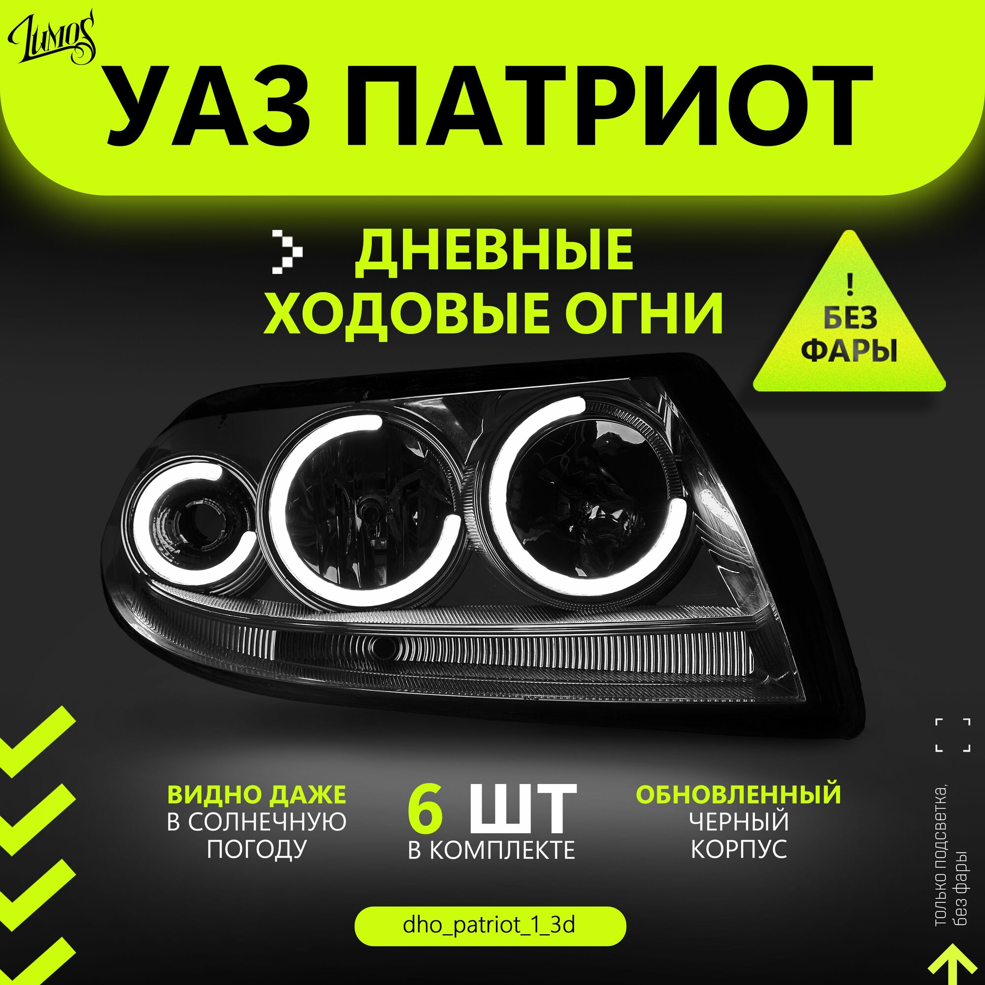 Дневные ходовые огни (ДХО) для УАЗ Патриот Ангельские глазки и реснички