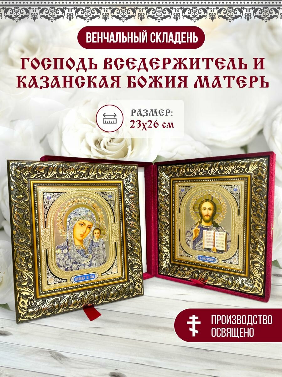 Икона Складень Венчальная пара Казанская Божия Матерь и Спаситель (23 x 26 см)