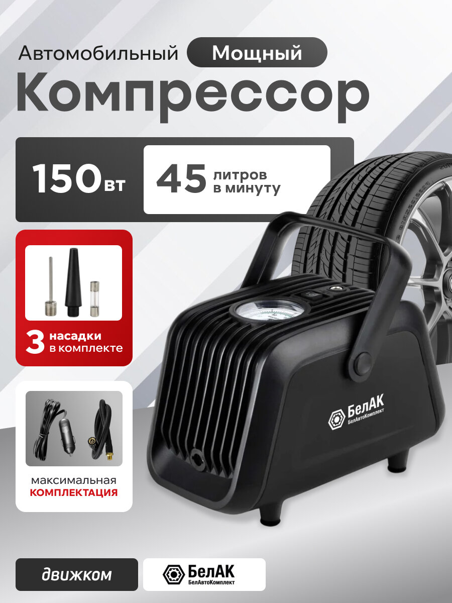 Компрессор автомобильный 12В от прикуривателя (45 л) с манометром, фонарем и сумкой, белак
