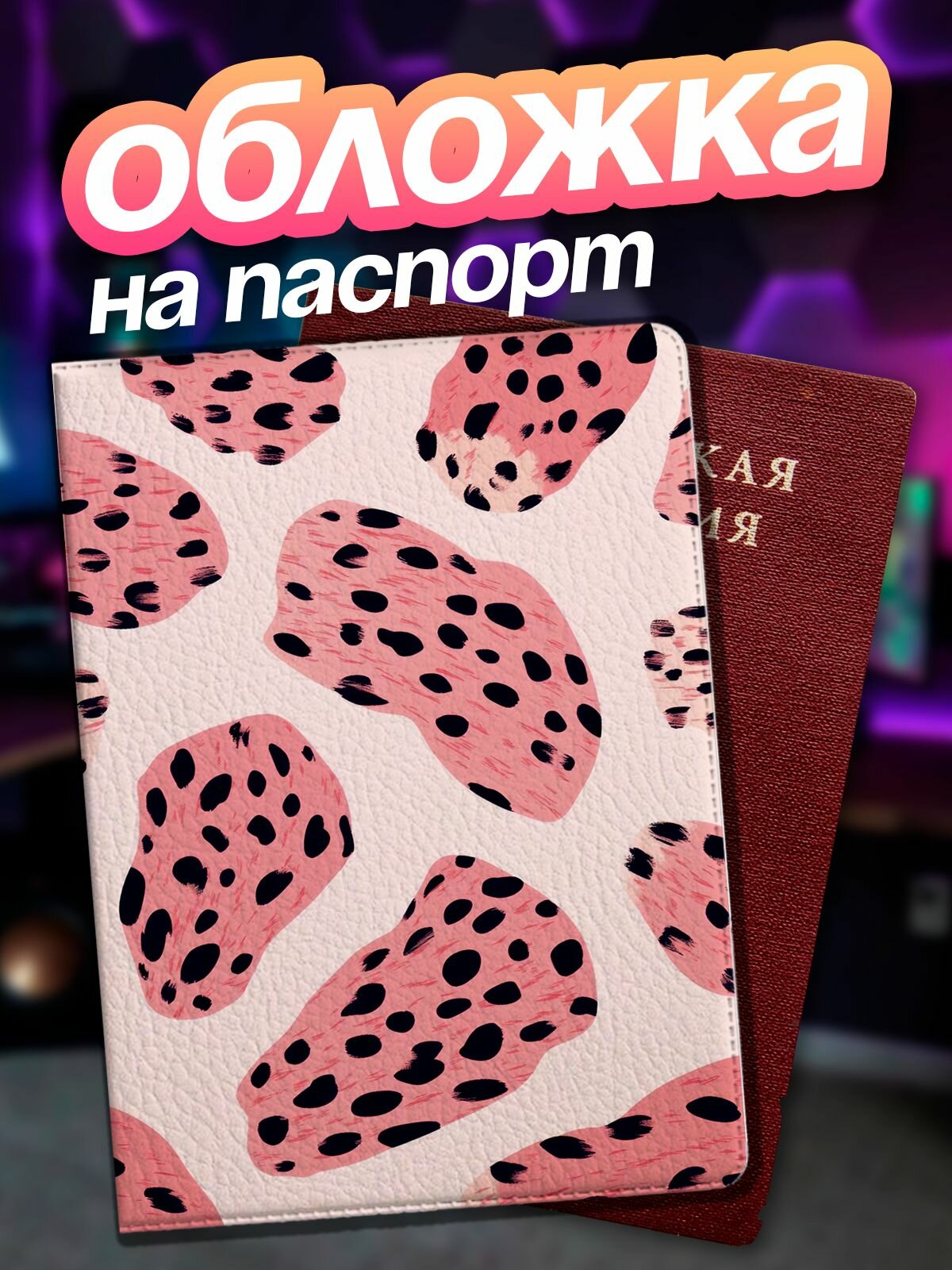 Обложка для паспорта