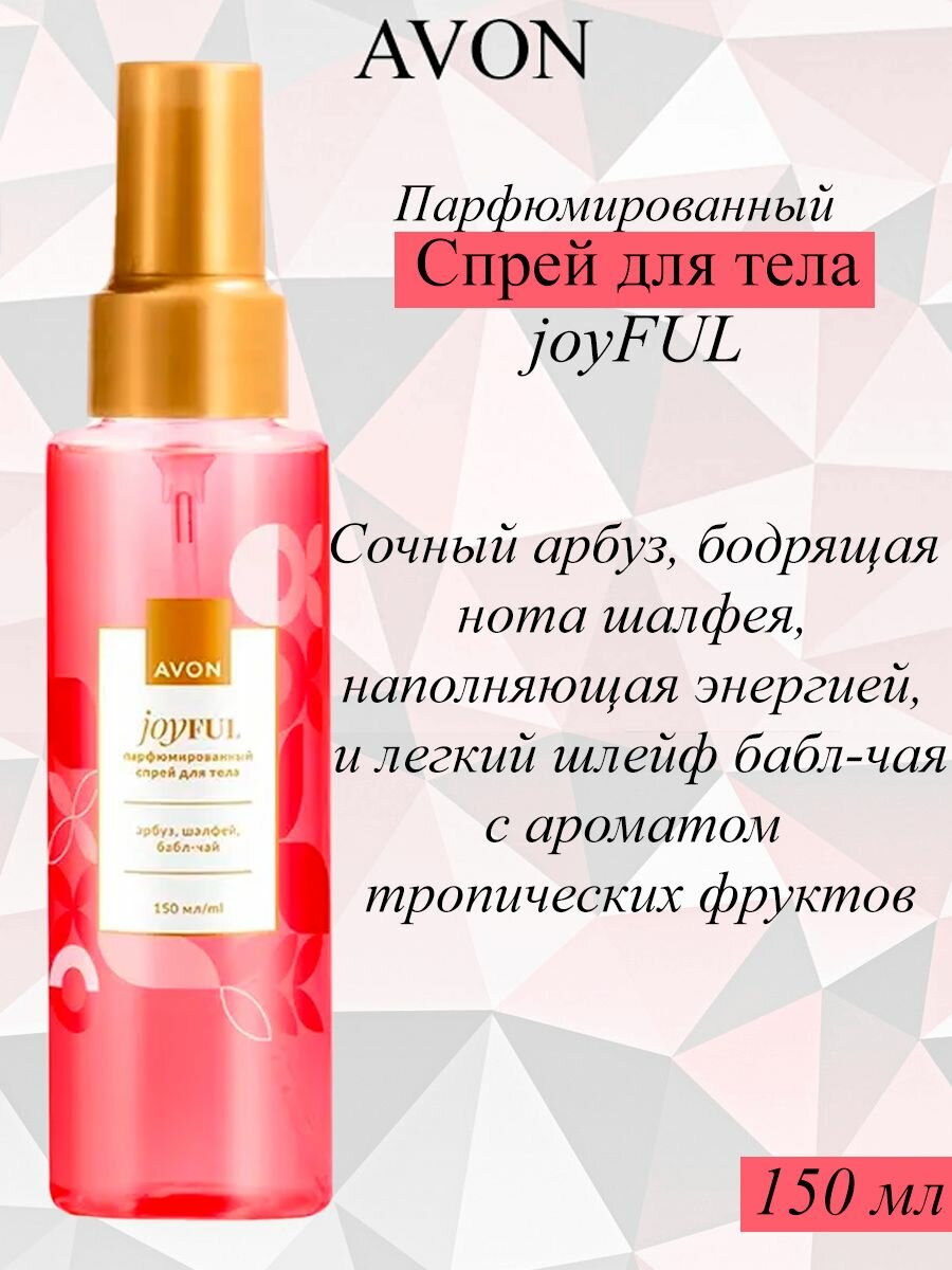 AVON/Эйвон Парфюмированный спрей для тела "joyful", 150 мл