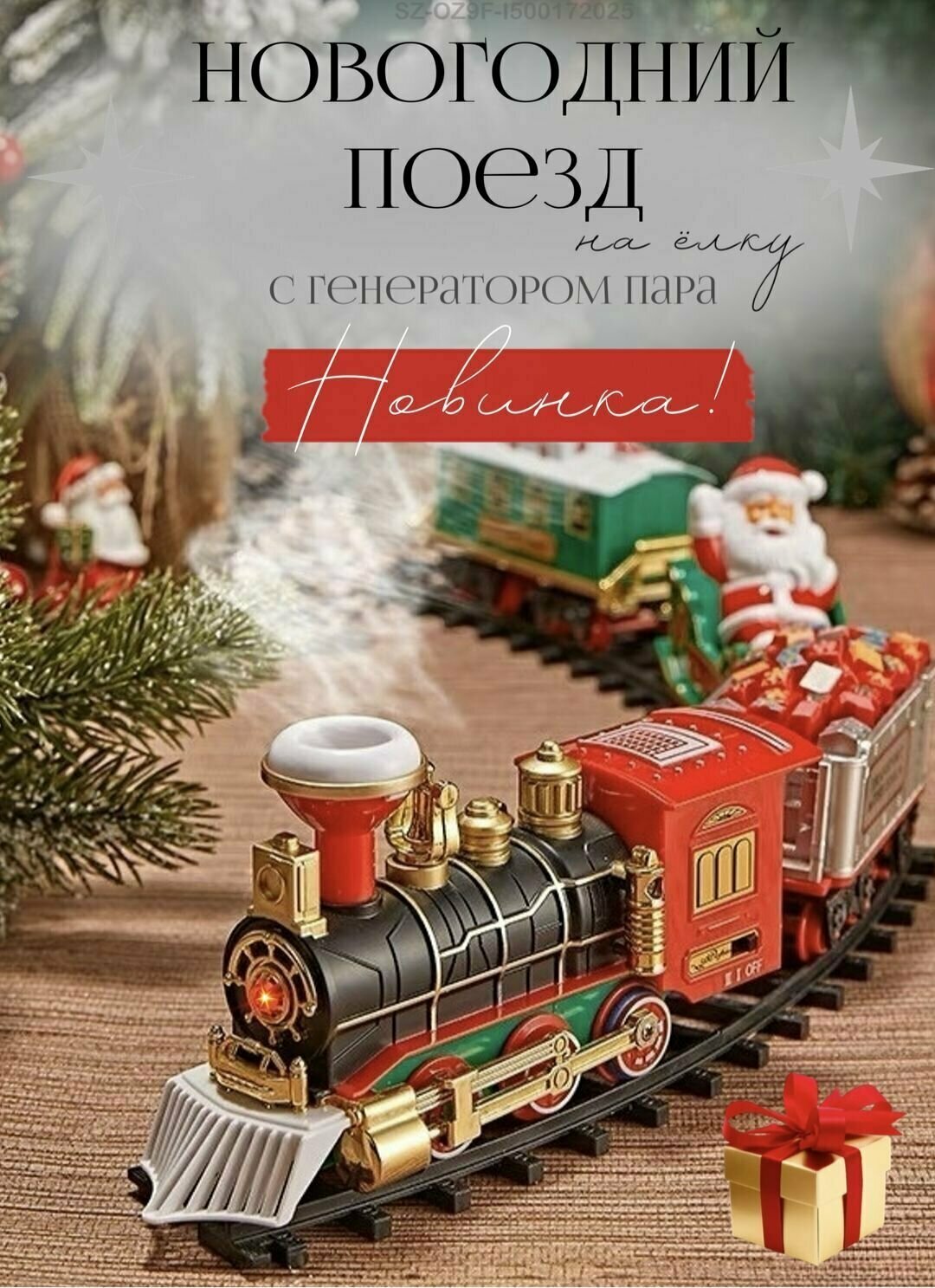 Поезд на елку с паром/Елочное украшение/Железная дорога с паром/+Батарейки в подарок!