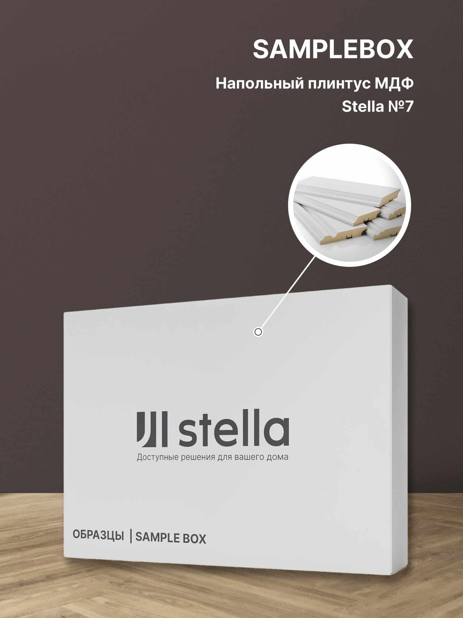 Образцы напольного плинтуса МДФ Samplebox №7 (в упаковке 5 образцов)