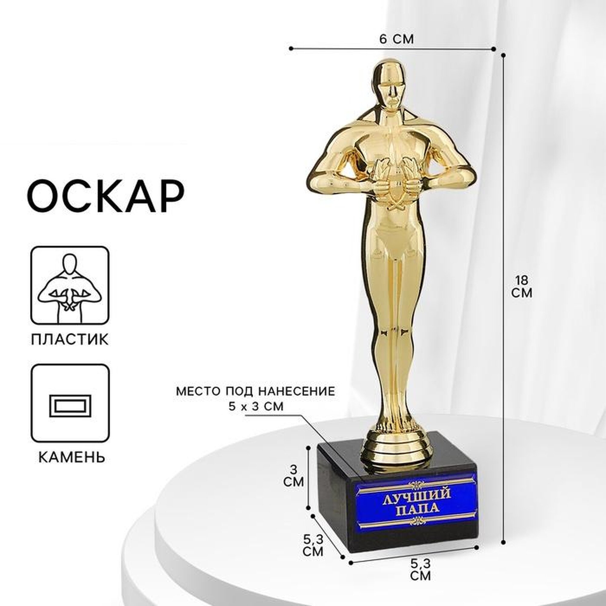 Кубок наградная фигура «Лучший папа», оскар, пластик, подставка камень, 18 х 6 см