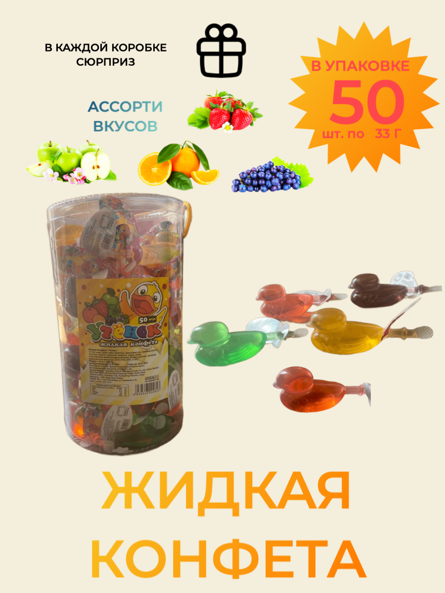 Жидкая карамель "Утенок"/ Сладости для детей, блок 50 шт. по 33 г