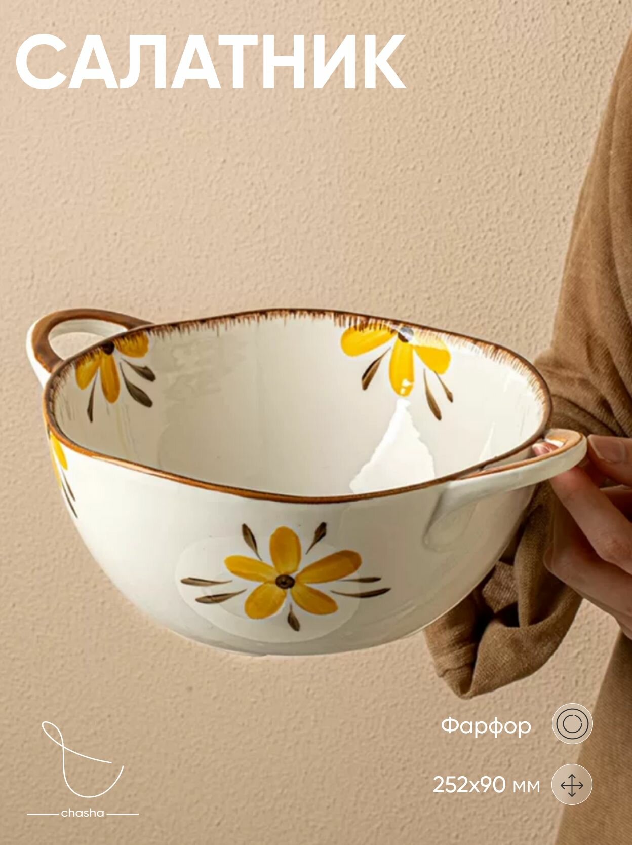 Фарфоровый салатник с цветами Chasha