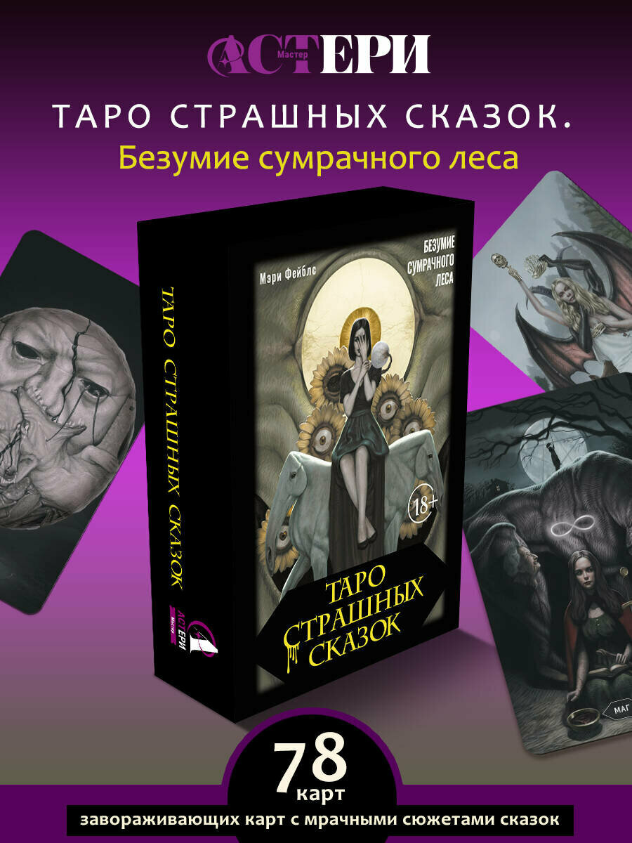 Таро страшных сказок. Безумие сумрачного леса Мэри Фейблс