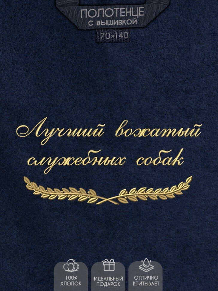 Полотенце с вышивкой "Лучший вожатый служебных собак"