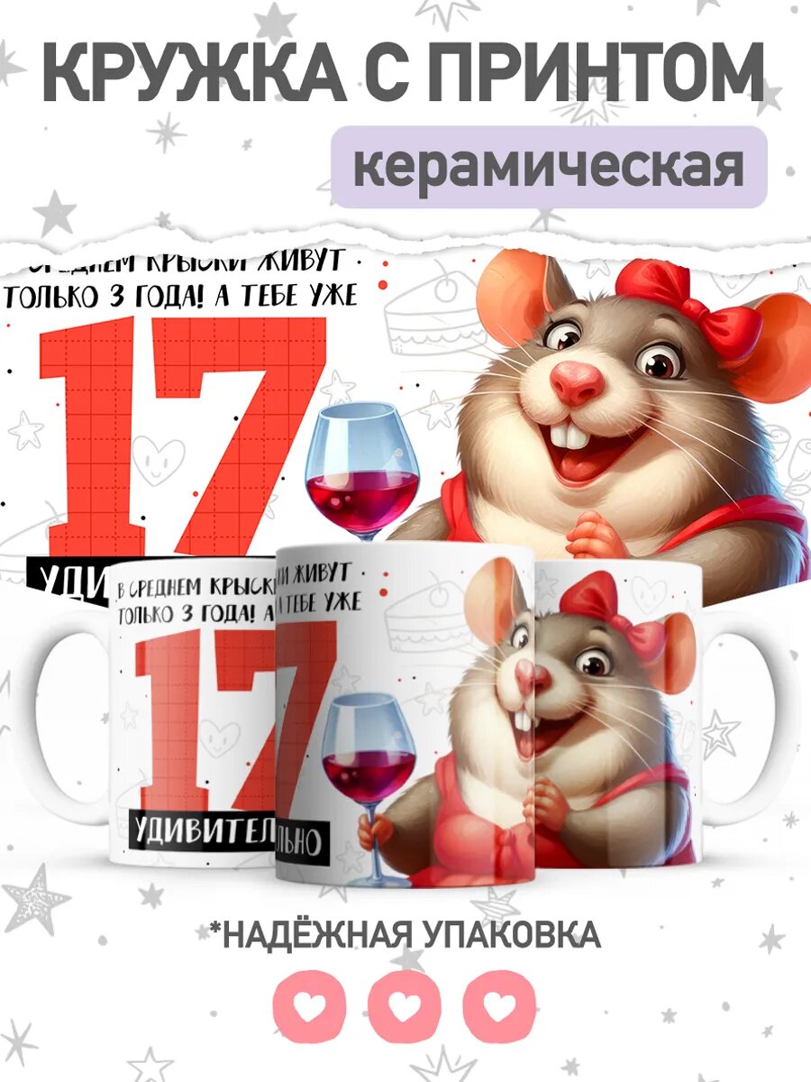 Кружка от jojo print с приколом крыса, подарок на 17 лет, 330мл, керамическая