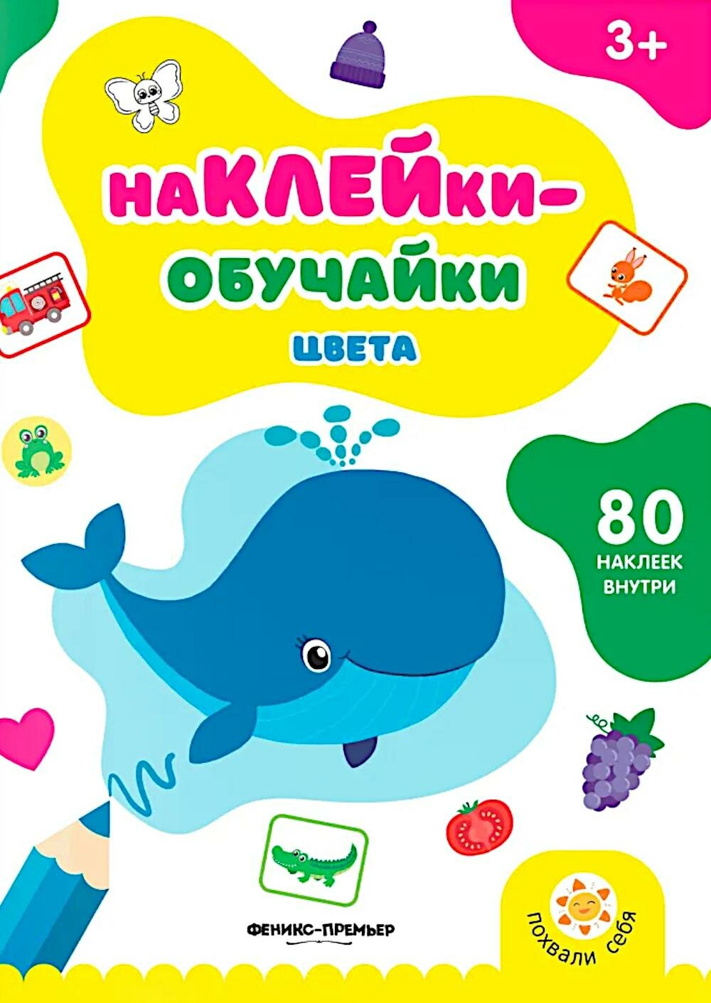 Цвета: книжка с наклейками (80 наклеек). Феникс