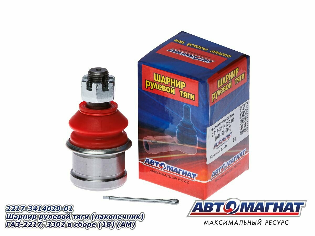 Шарнир рулевой тяги (наконечник) для а/м ГАЗ-2217, 3302 в сборе (Аналог 2217-3414029-01)