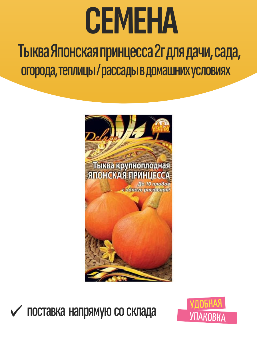 Семена Тыква Японская принцесса 2г для дачи, сада, огорода, теплицы / рассады в домашних условиях