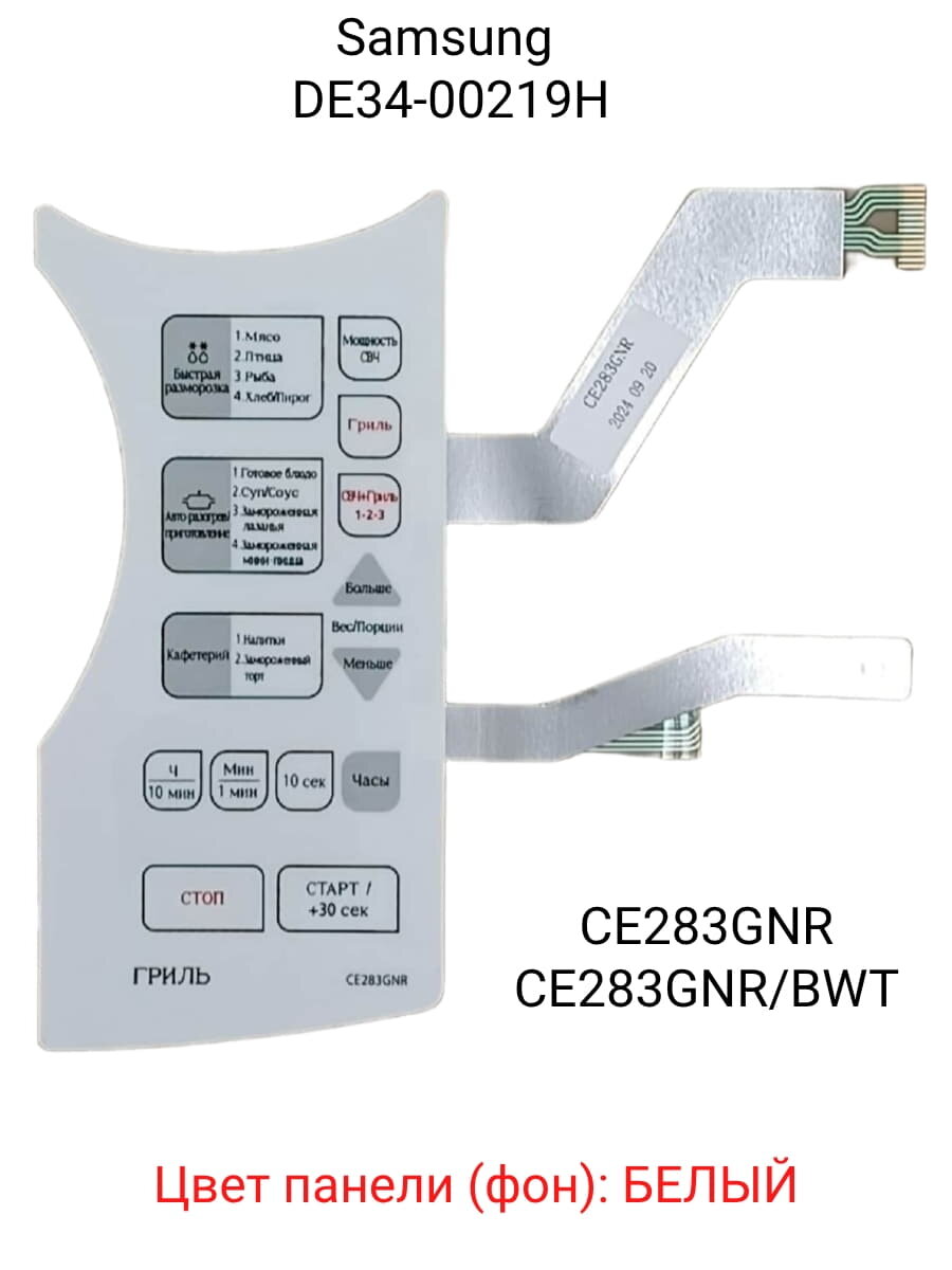 Samsung DE34-00219H Сенсорная панель управления СВЧ печи CE283GNR белый