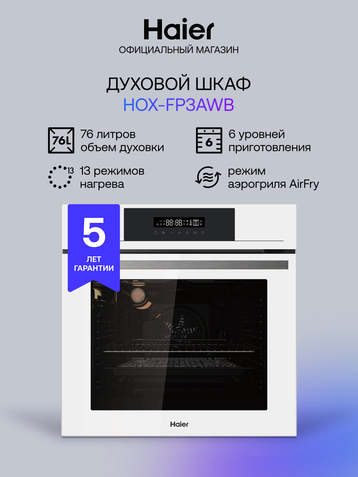 Электрический духовой шкаф Haier "AirFry", 76 литров, встраиваемый, белый