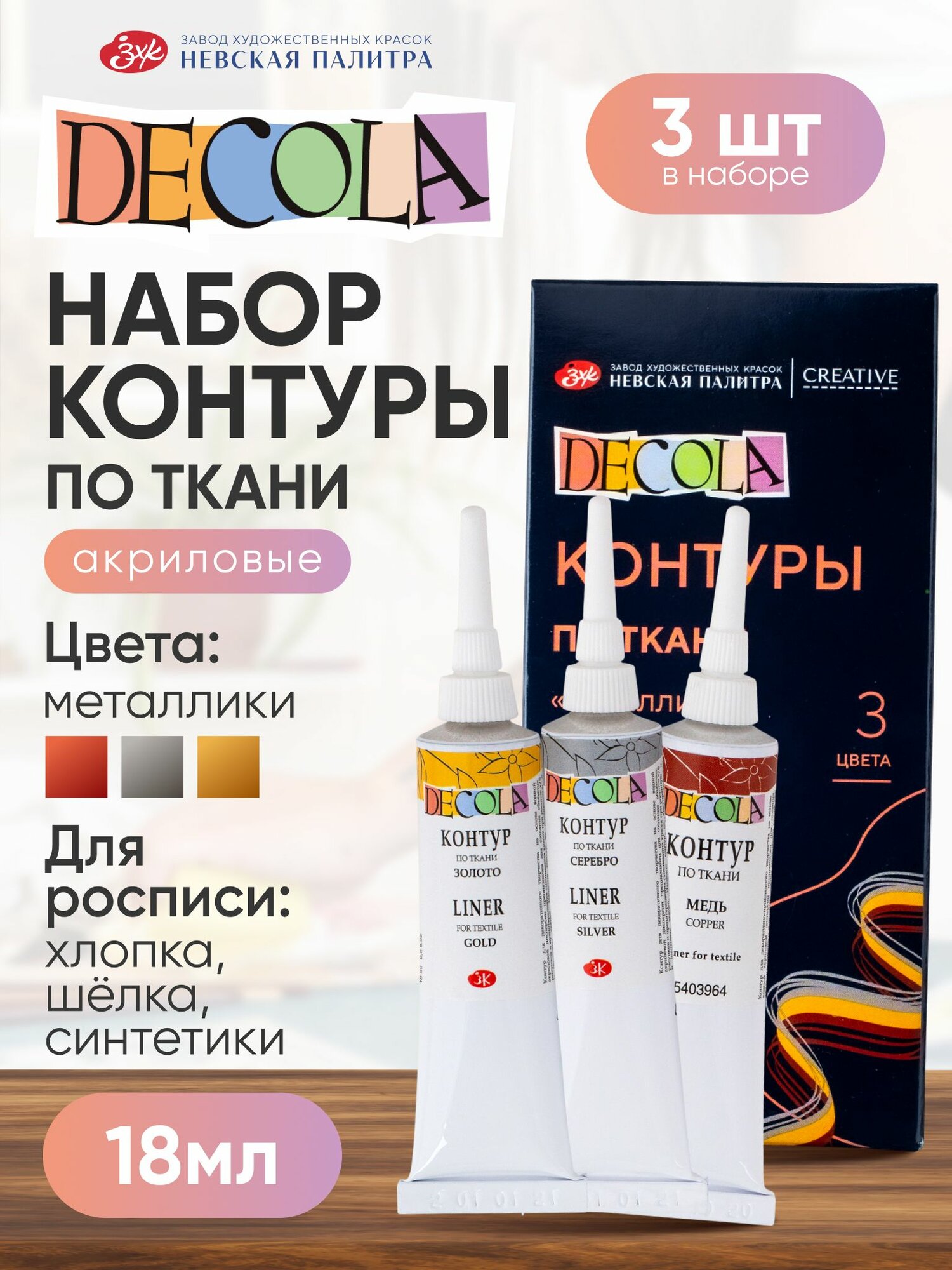 Контуры по ткани Невская палитра DECOLA металлик, 3 цвета по 18 мл 5441376