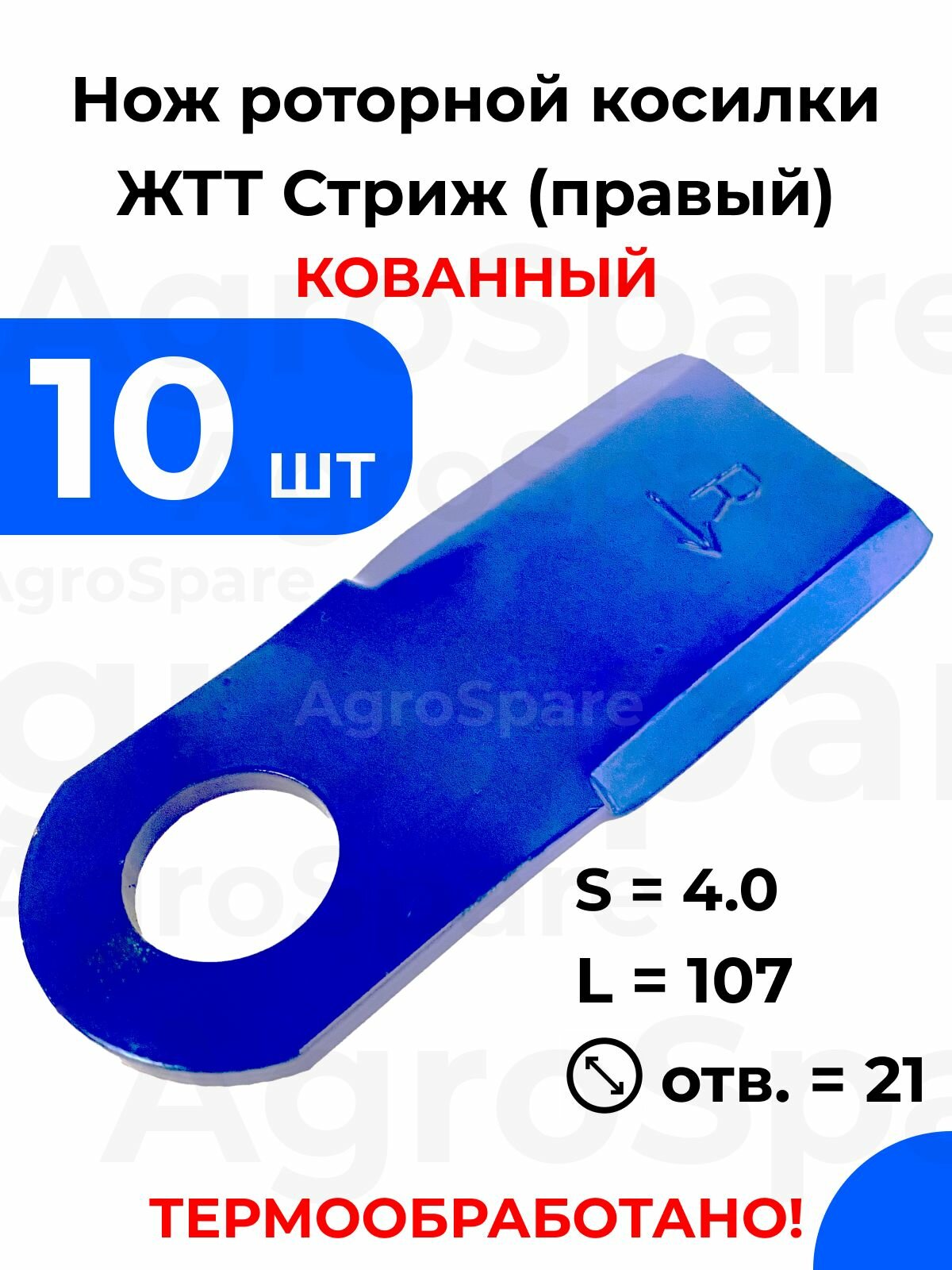 Нож правый ЖТТ для роторной косилки Стриж (кованный) / 10 шт.