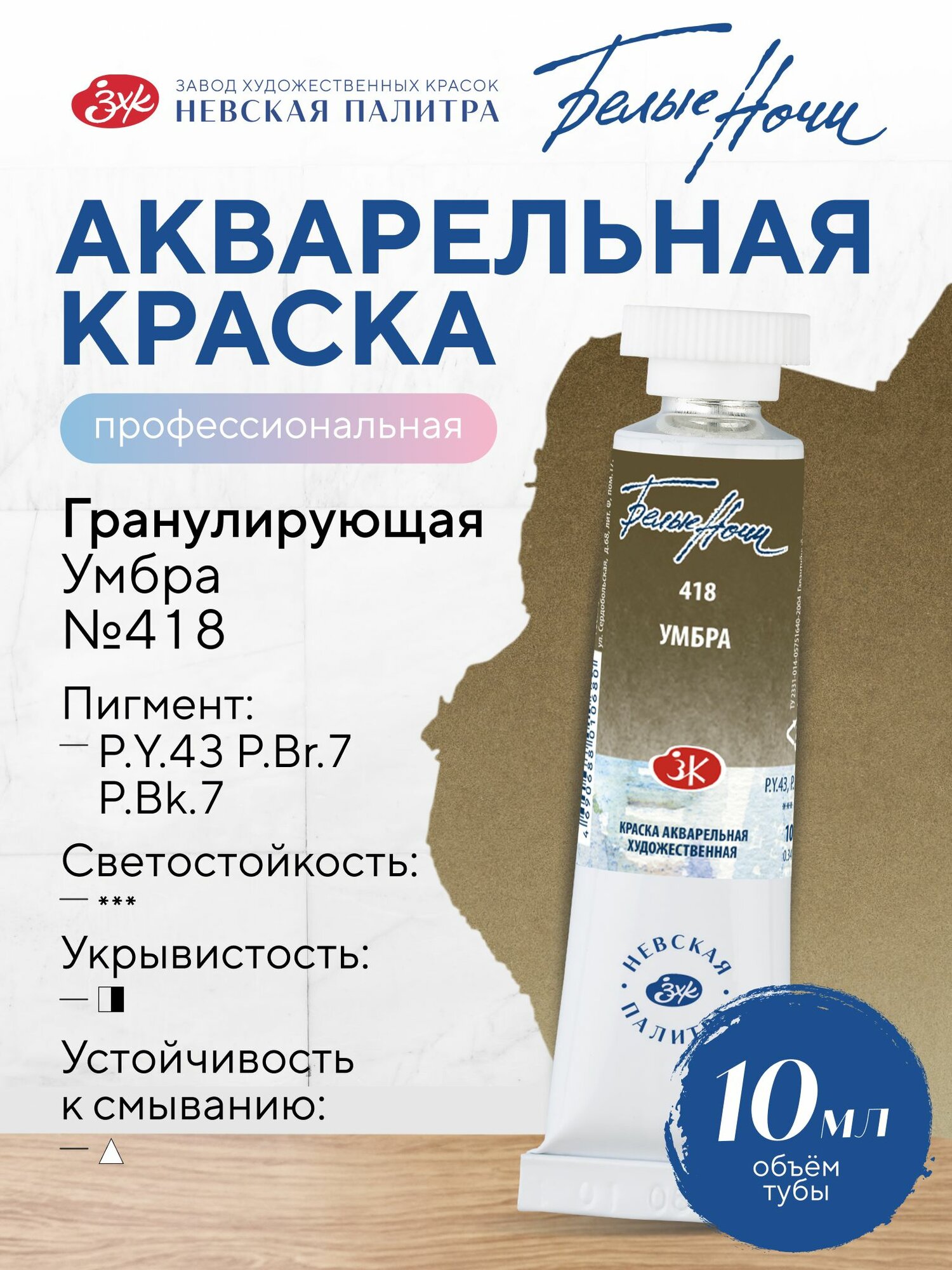 Белые Ночи Профессиональная художественная акварельная краска для рисования в тубе 10 мл №418 Умбра