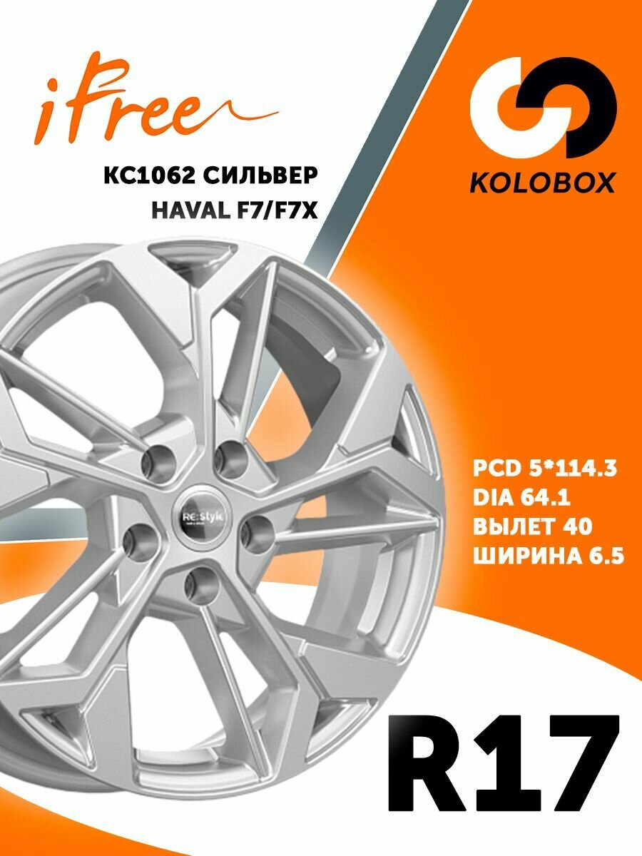 Диск I Free КС1062(17_Haval F7/F7x) Сильвер 6,5*17/5*114,3 d64,1 ЕТ40