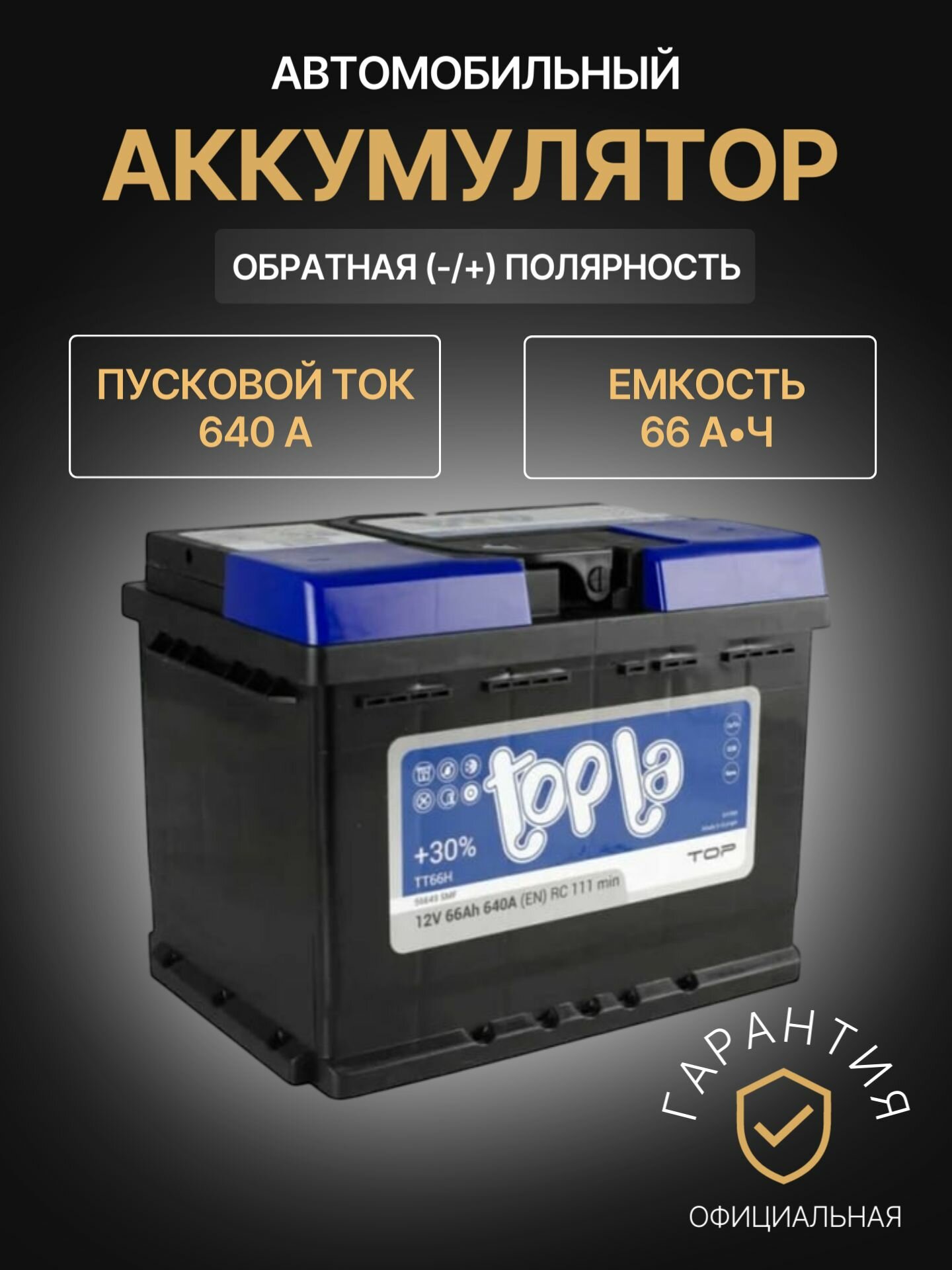 Аккумулятор автомобильный Topla TOP 118666 12В 66Ач 640А, Обратная полярность