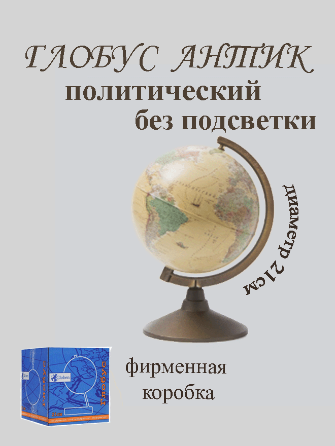 Глобен Глобус земли Антик D-21