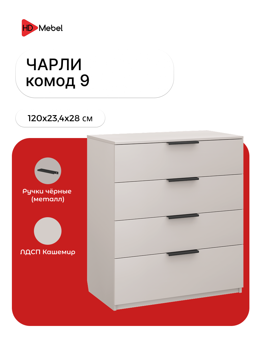Комод Аквилон Чарли 9, ЛДСП, шариковые направляющие, 4 ящика, цвет кашемир