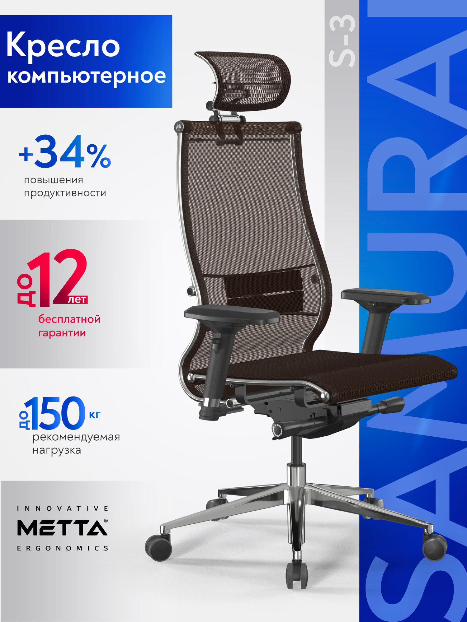 Метта. Кресло компьютерное Samurai S-3, Синхромеханизм, Сетка, Темно-коричневый