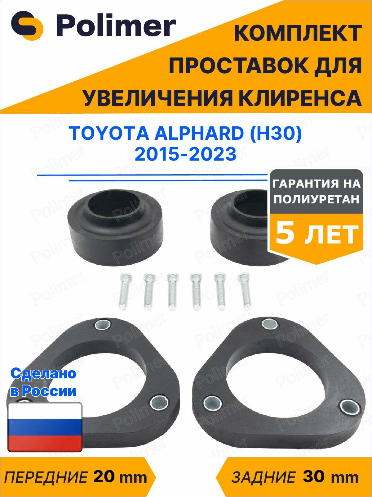 Комплект проставок увеличения клиренса Toyota Alphard (H30) 2015-2023 - полиуретан, передние 20 мм, задние 30 мм