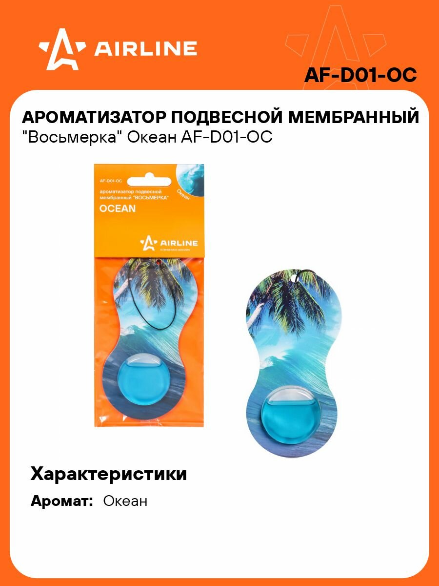 Ароматизатор 5 шт для автомобиля подвесной "Океан" AIRLINE AF-D01-OC