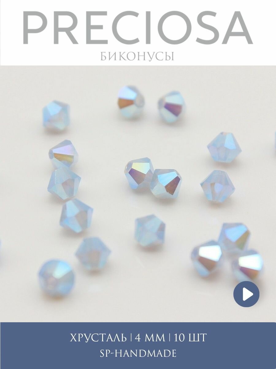 Биконусы хрусталь 4 мм Light Sapphire Opal AB 2Х 10 шт 10 шт (Preciosa)