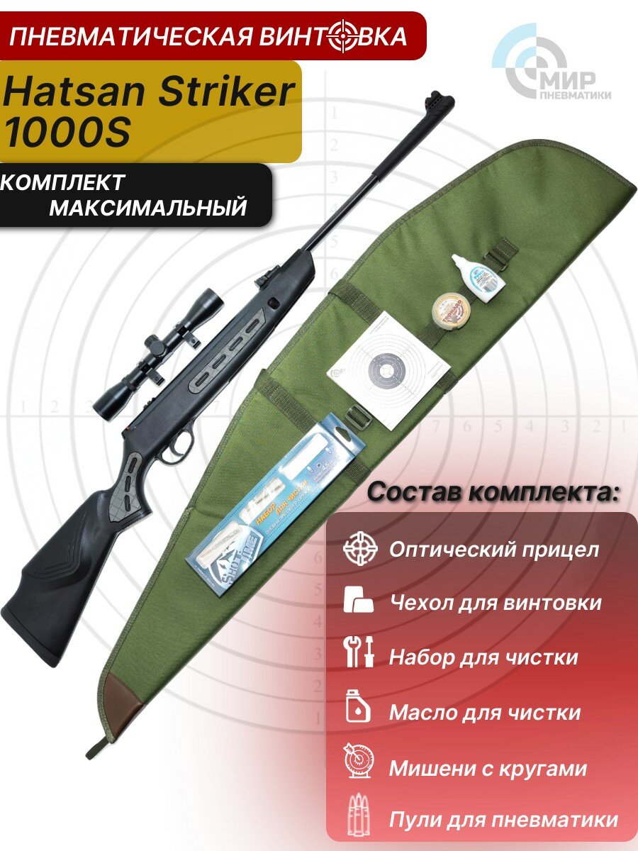 Пневматическая винтовка Hatsan Striker 1000S комплект максимальный