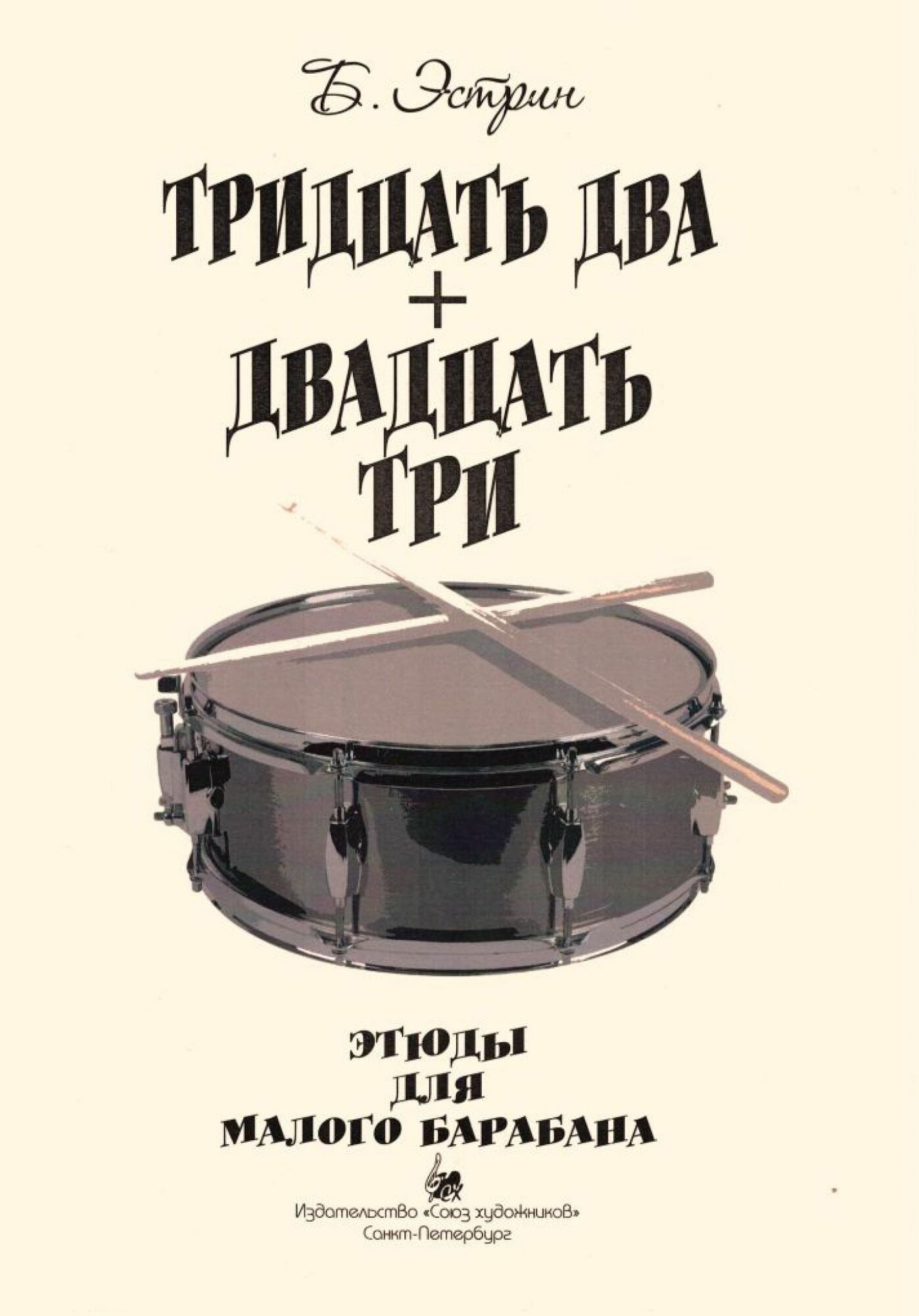 Б. Эстрин. 32 + 23. Этюды для малого барабана. Нотный сборник