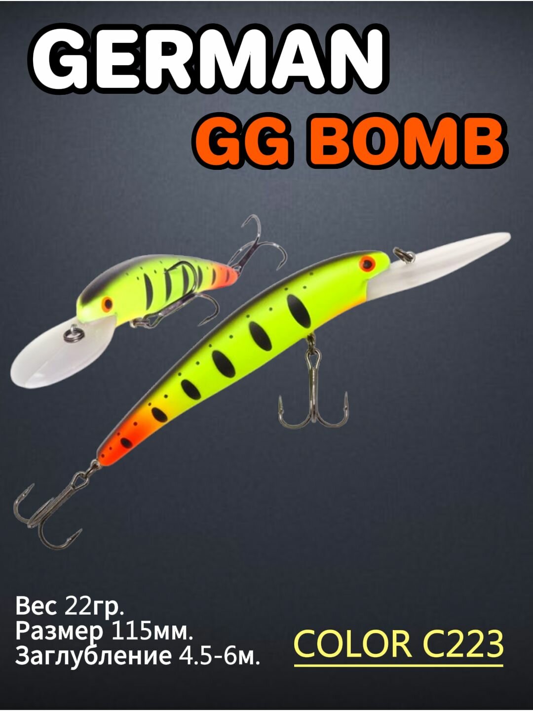 Воблер German GG Bomb C223 115 мм/Воблер Bomber Deep Long A B24A