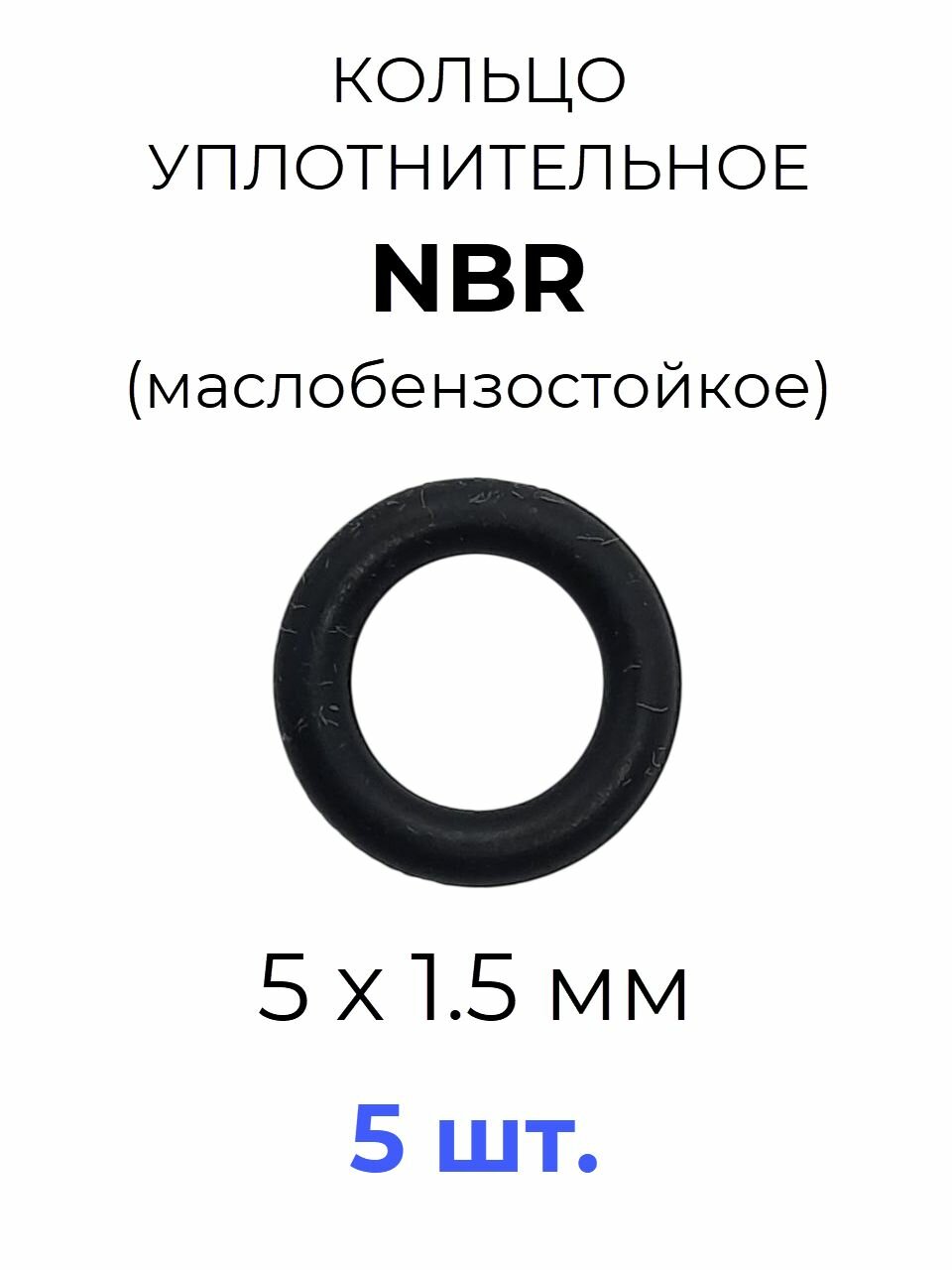 Кольцо уплотнительное 5х8х1.5 NBR70 маслобензостойкое 5 шт.