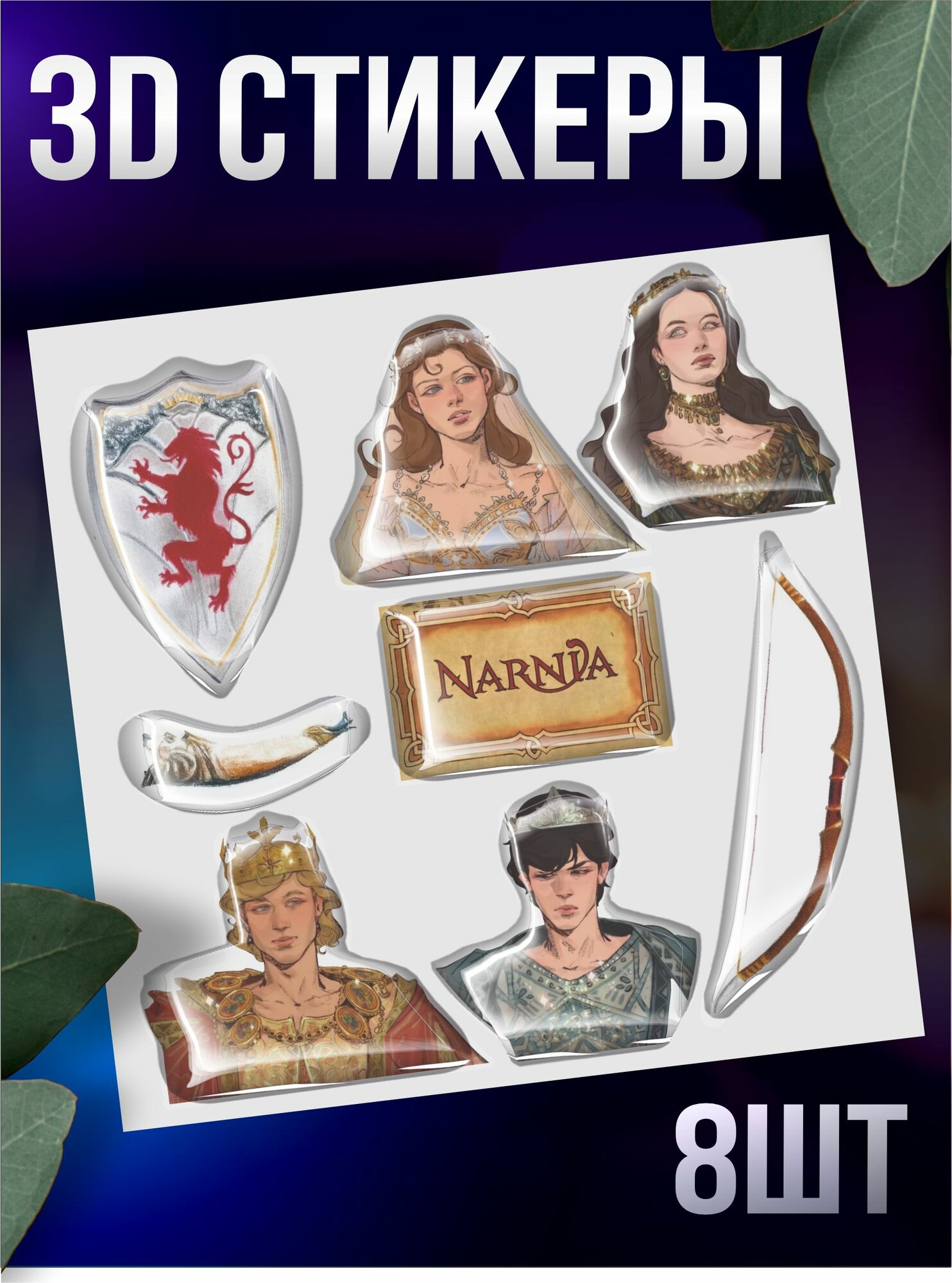 Объемные наклейки 3д cтикеры на телефон Хроники Нарнии